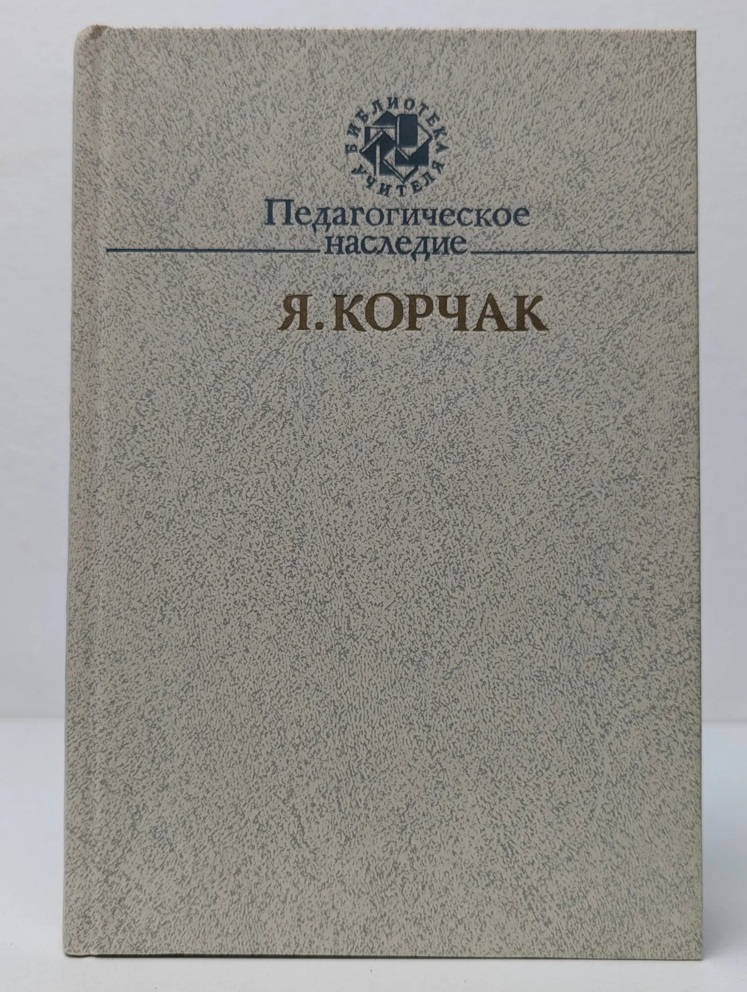 Библиотека учителя. Педагогическое наследие Корчак Януш 1991