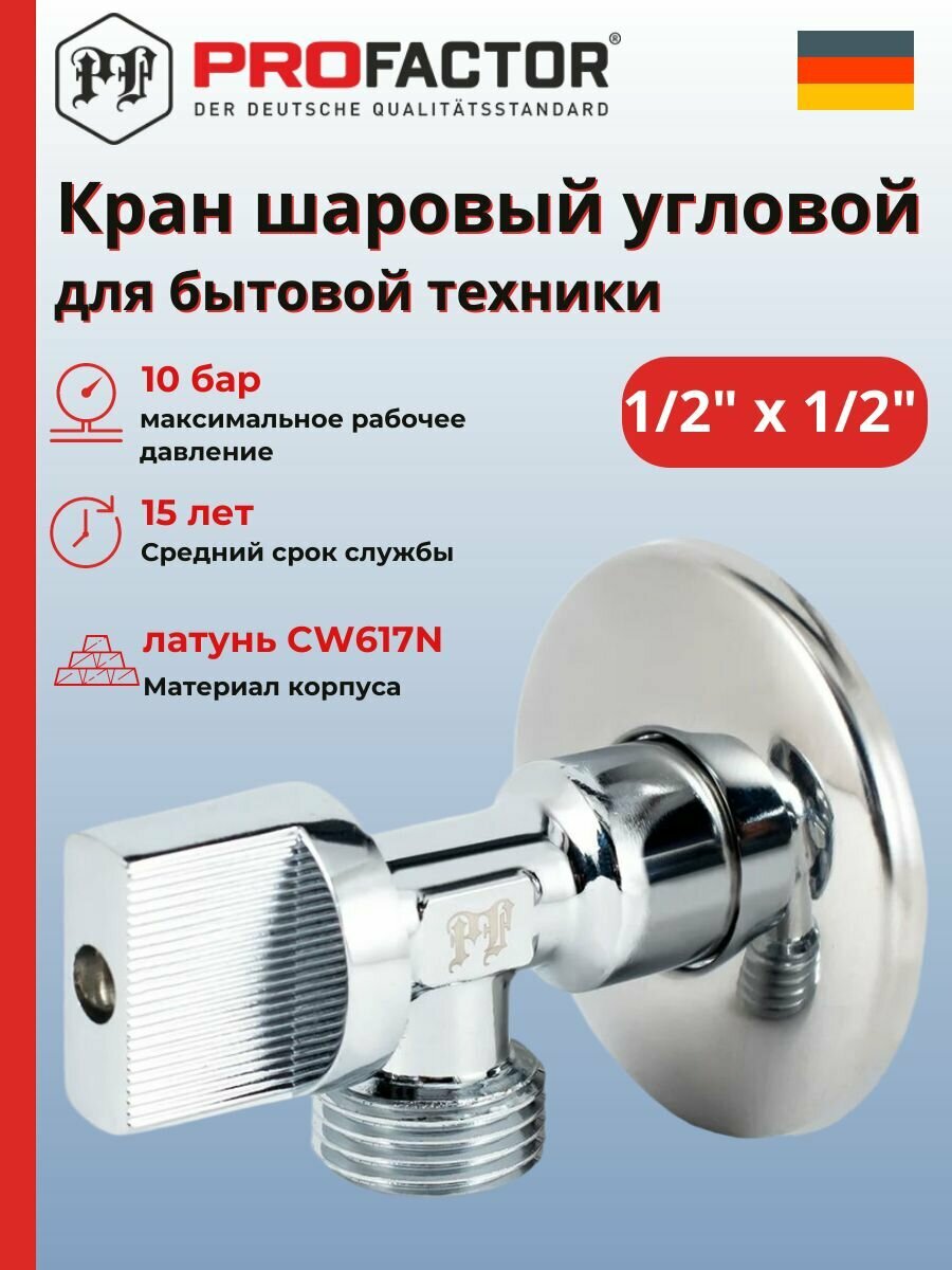 Угловой шаровой кран для бытовой техники н/н 1/2 дюйма х 1/2 дюйма, Profactor PF357