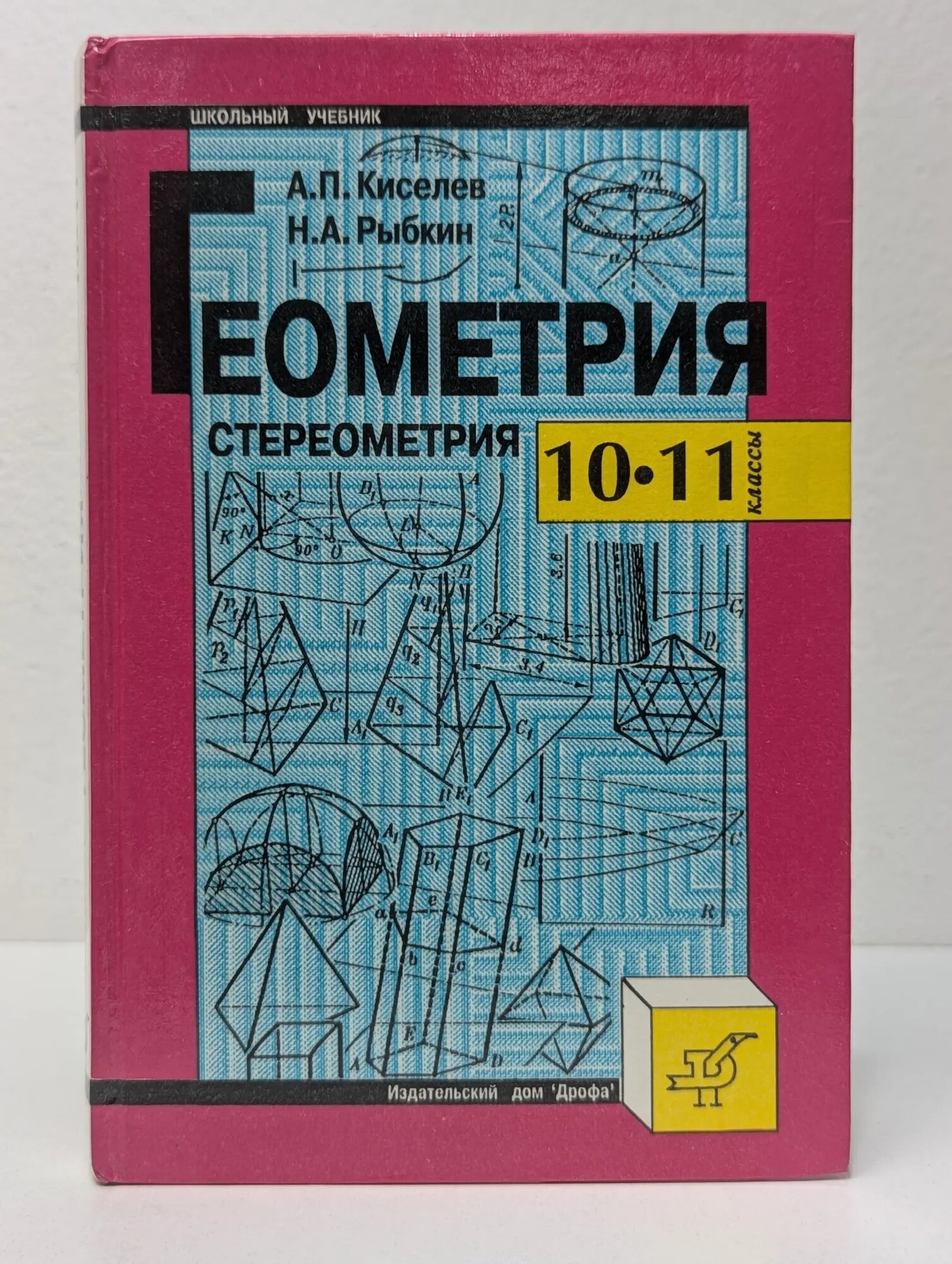 Геометрия. Стереометрия. Учебник. 10 - 11 классы. Киселев Андрей Петрович, Рыбкин Николай Александрович 1995