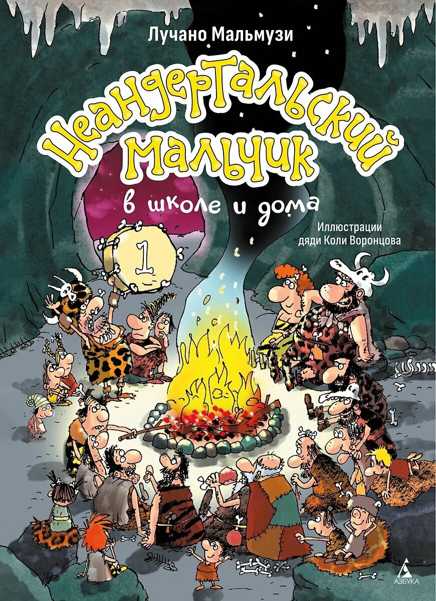 Неандертальский мальчик в школе и дома, Книга, 1 (6+), Азбука, 978-5-389-32223-3, Лучано Мальмузи, 2026