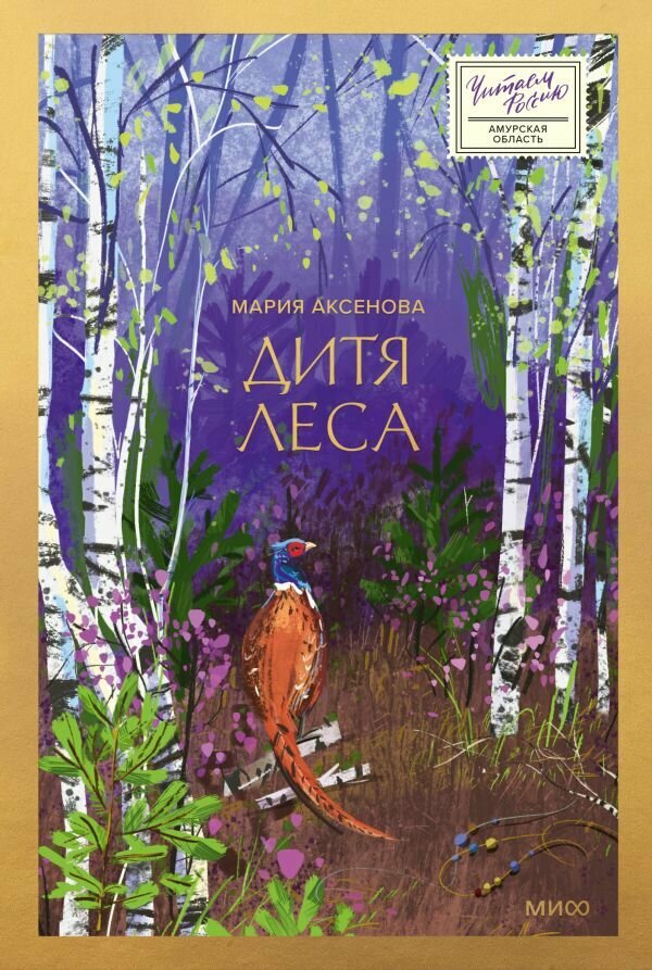 Роман Миф "Дитя леса", Мария Аксенова, 2025 год, 320 стр, твердый переплет