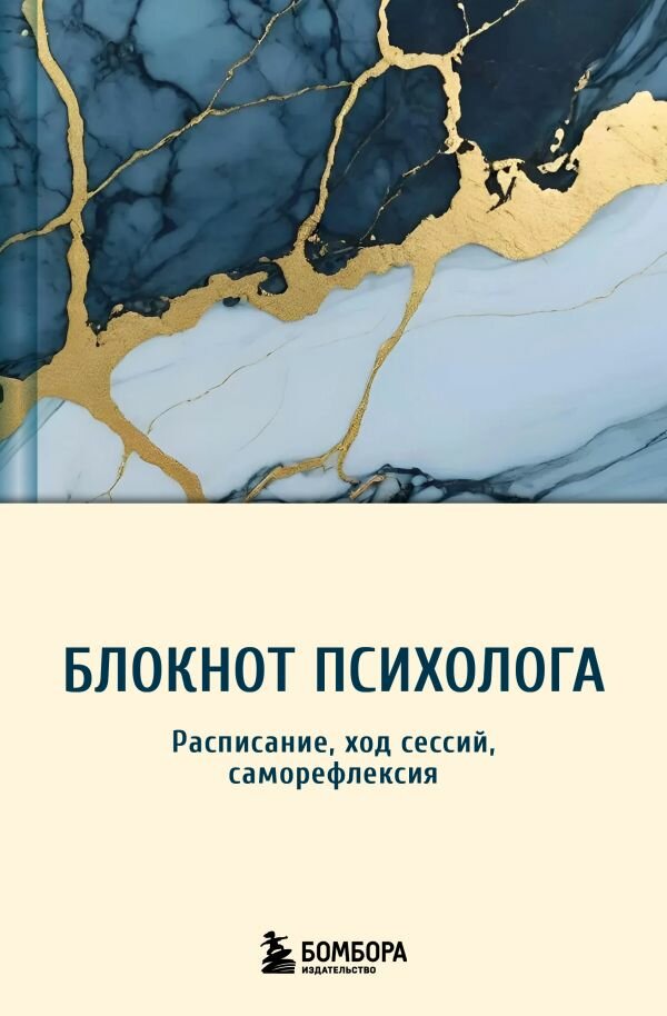 Книга Бомбора Блокнот психолога. Расписание, ход сессий, саморефлексия, Иванова В. В.