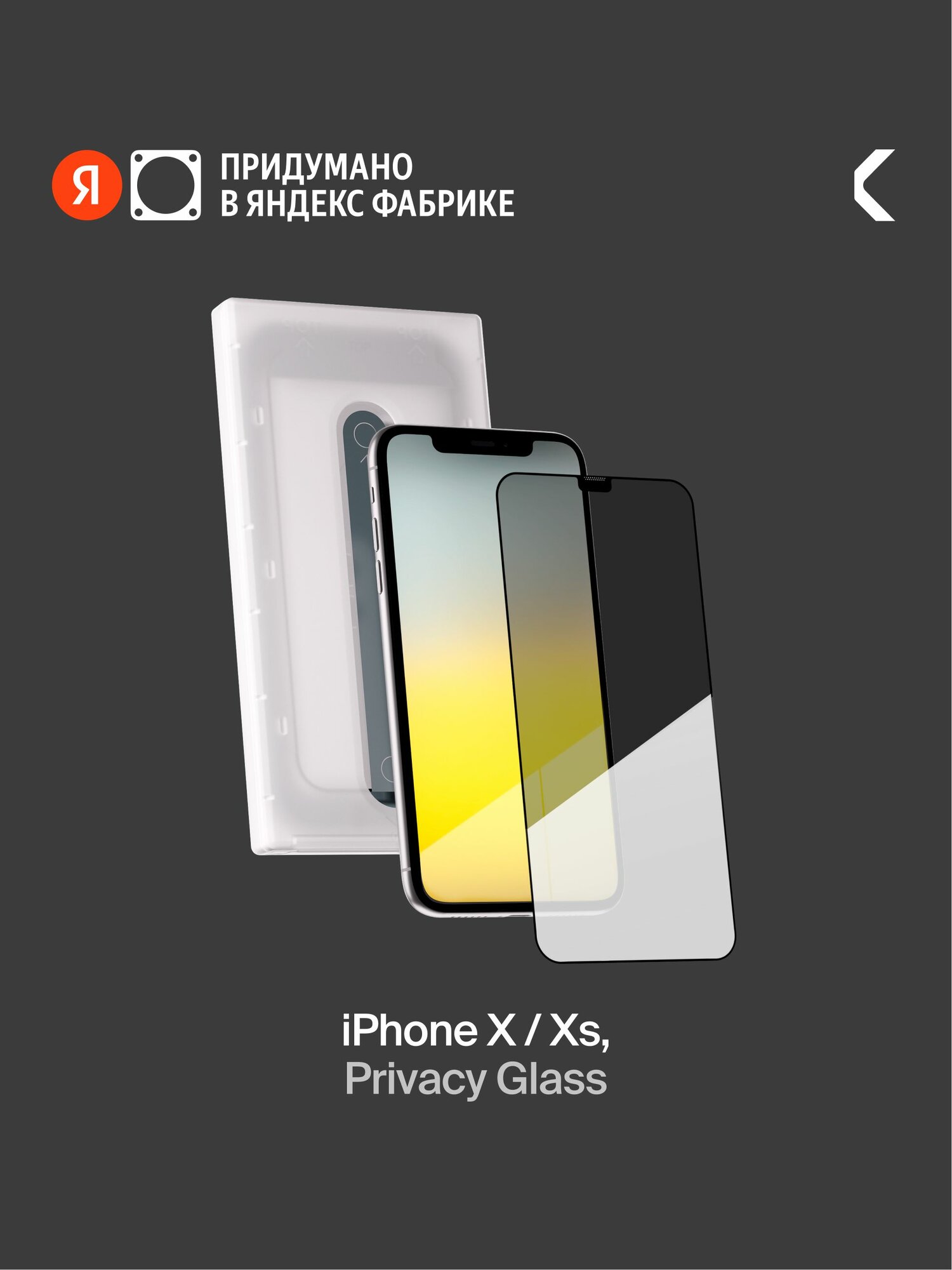 Защитное стекло с аппликатором СOMMO Privacy Glass для iPhone 11 Pro, X, Xs, Яндекс Фабрика