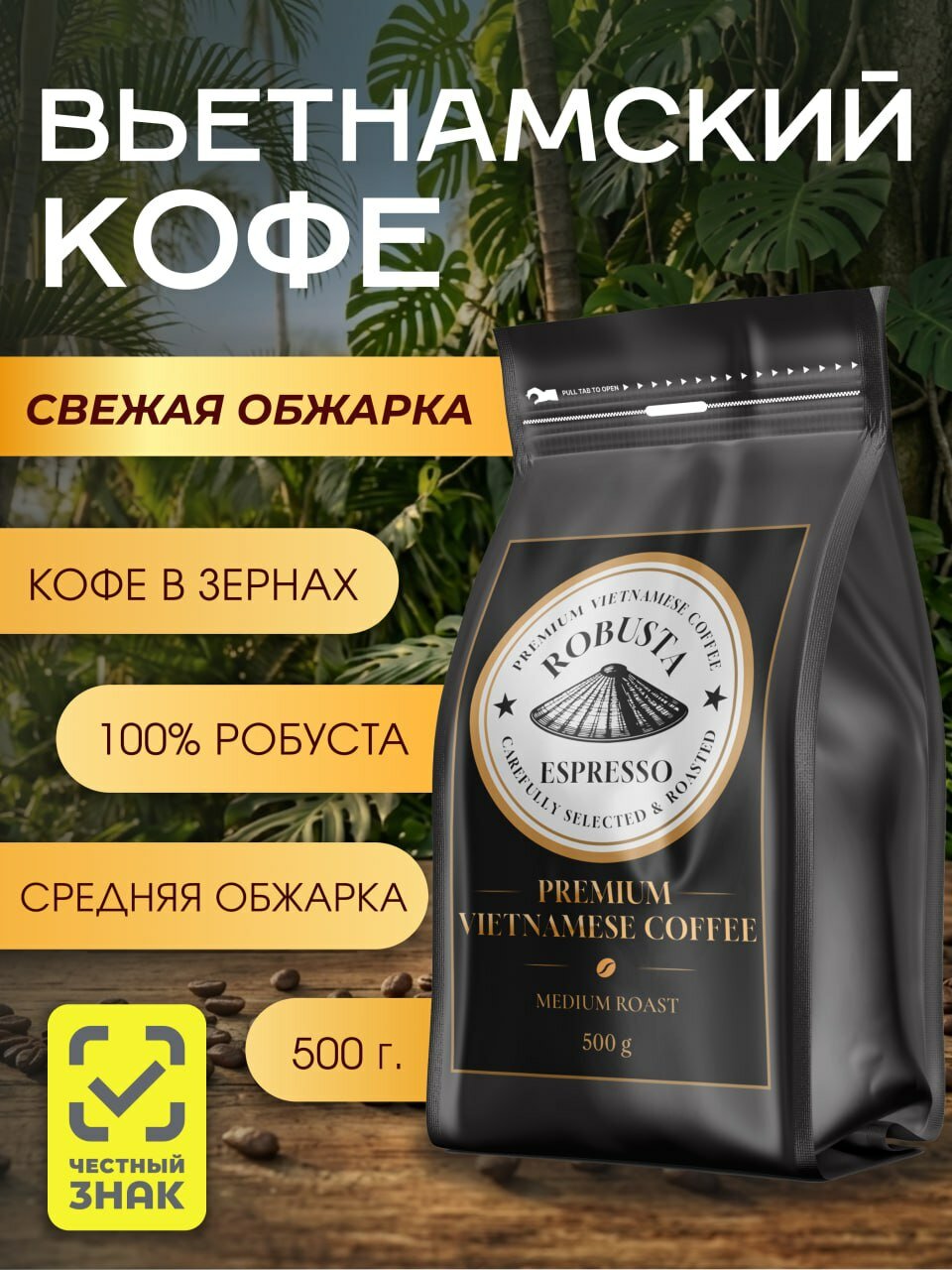 Кофе в зёрнах моносорт ESPRESSO , 500 г. Вьетнам, Робуста, (средняя обжарка)
