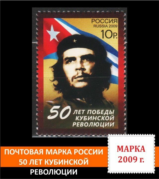 Почтовые марки России 50 лет Кубинской революции. Че Гевара Марка 2009 года выпуска
