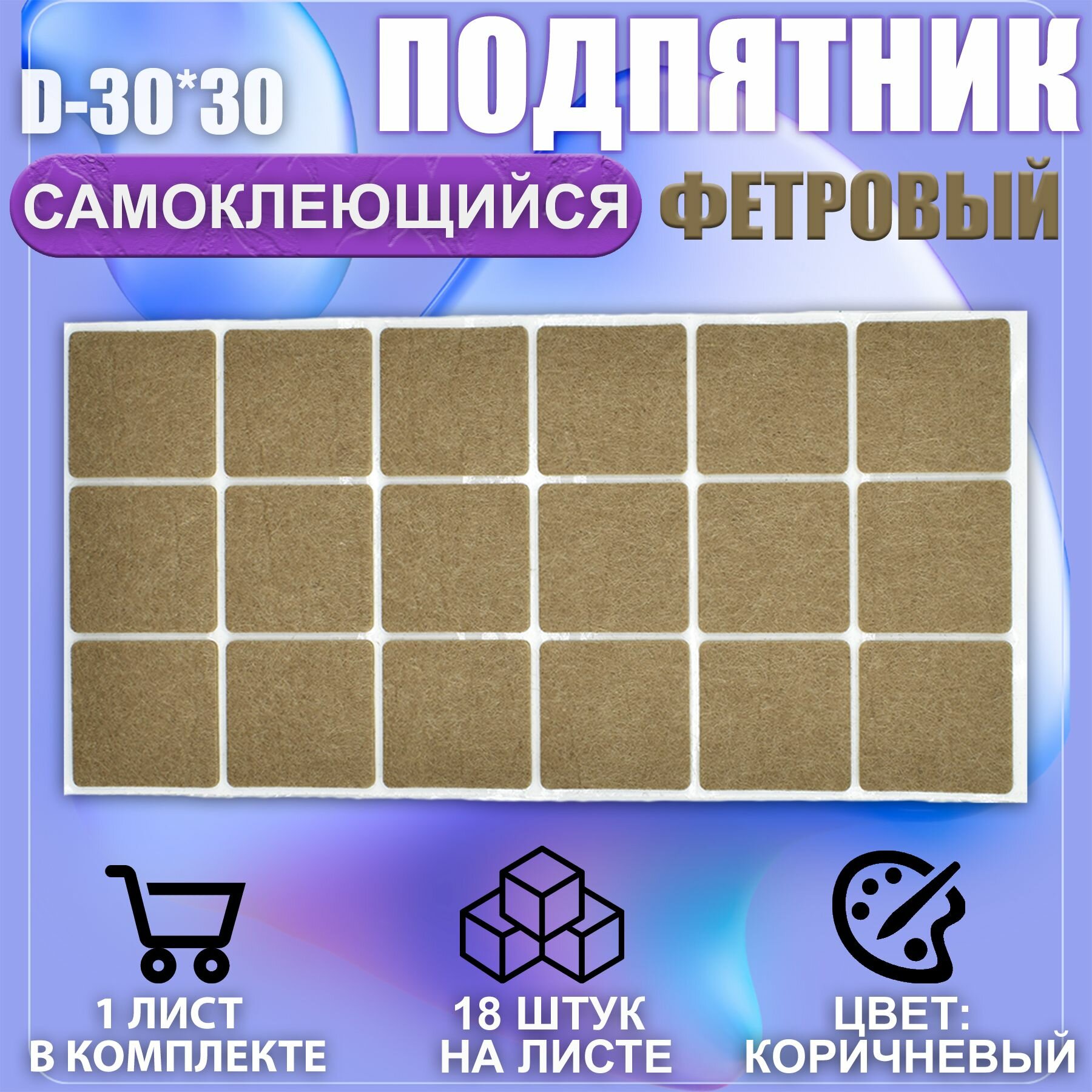 Накладки на ножки самоклеящиеся , протекторы , подпятники мебельные 30*30мм коричневый 18шт