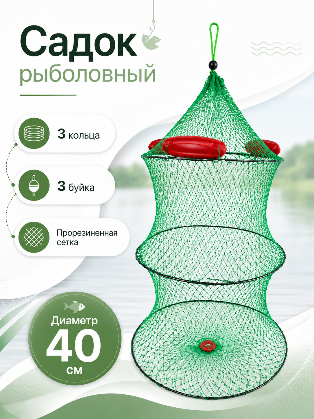 Рыболовный садок с буйками, диаметр 40см