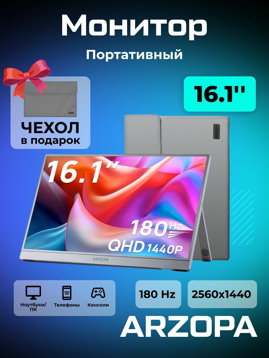 ARZOPA 16.1" Монитор портативный ARZOPA Z3FC 16.1" 2.5K QHD 180Hz с защитным чехлом (DE 81513723), IPS, 2560x1440 2K, 180 Гц, серый, темно-серый