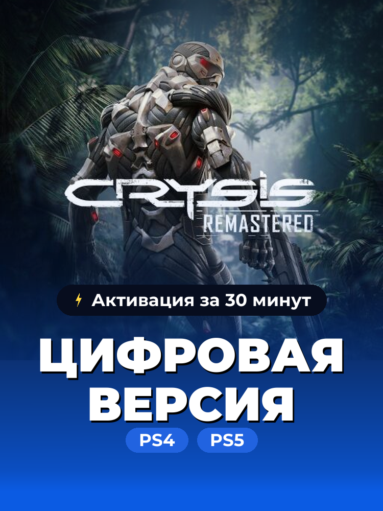 Игра Crysis Remastered Trilogy для PlayStation 4, цифровая версия, без диска