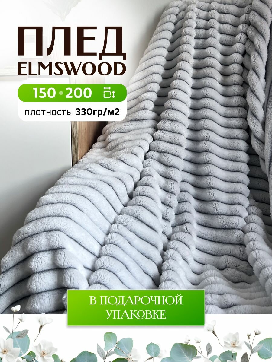 ELMSWOOD Плед 150x200 см полиэстер плюшевый, фактурный полоски белый