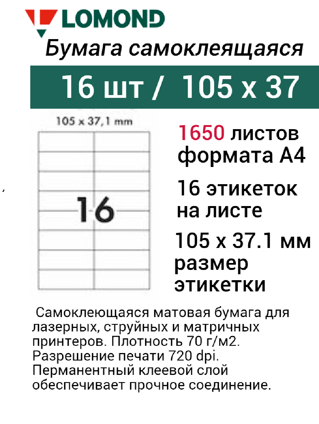 Самоклеящаяся бумага Lomond A4, 16 делений (105 x 37 мм) 1650 листов (П009570 / 2100125) 70 г/м2, этикетки