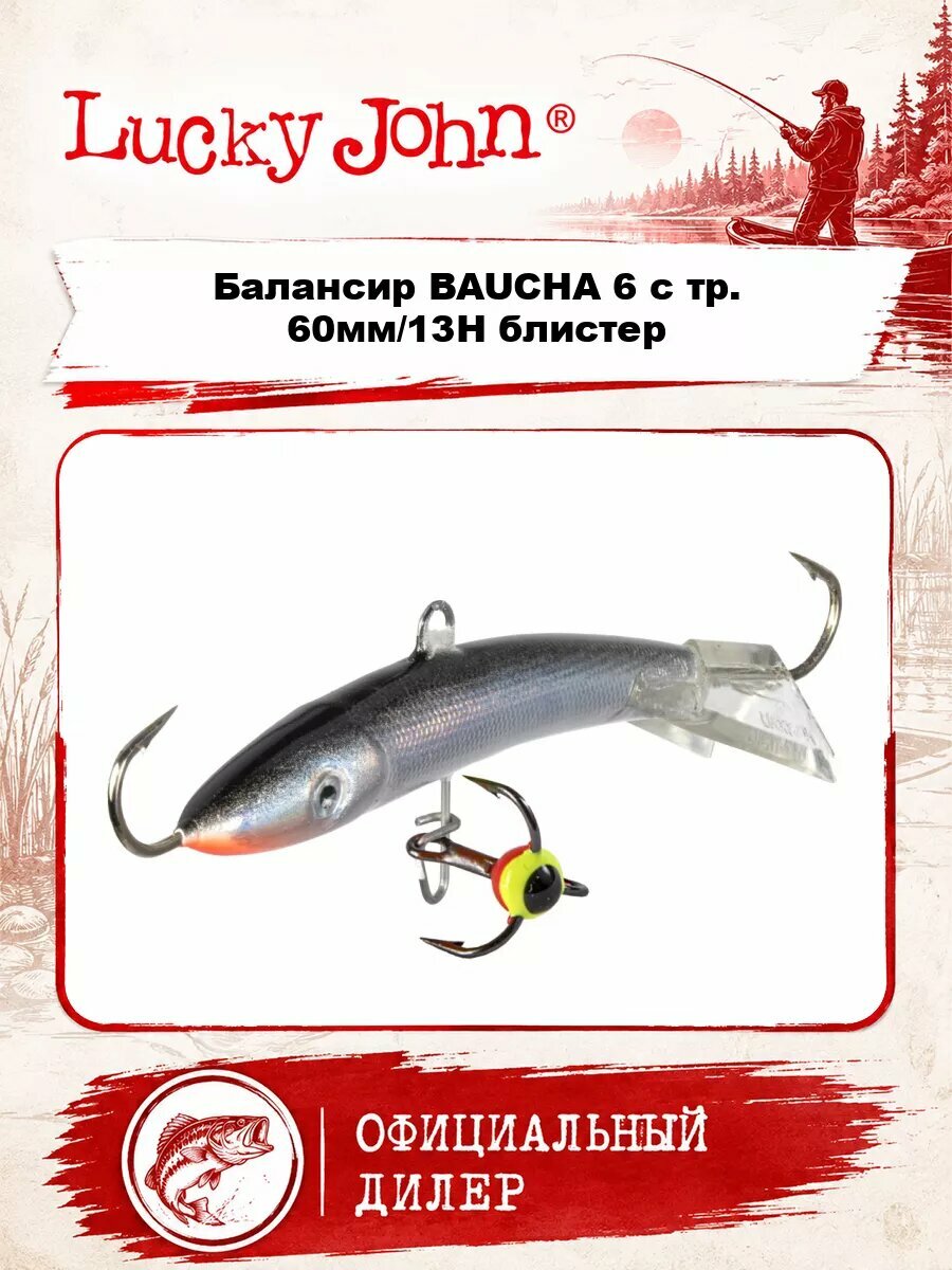 Балансир Lucky John BAUCHA 6 с тр. 60мм/13H блистер