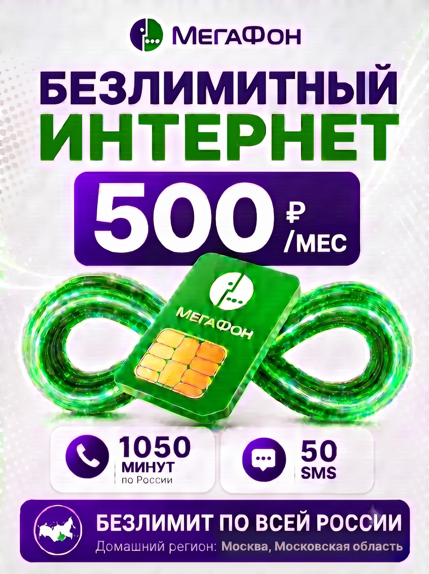 SIM-карта МегаФон Безлимит 500₽/мес | 1050 мин | Для роутера, камеры, смартфона | 4G/LTE