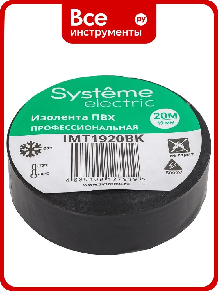 Изолента ПВХ Systeme Electric 19 мм, 20 м, толщина 0.13 мм, чёрная IMT1920BK, морозостойкая, огнестойкая, водостойкая