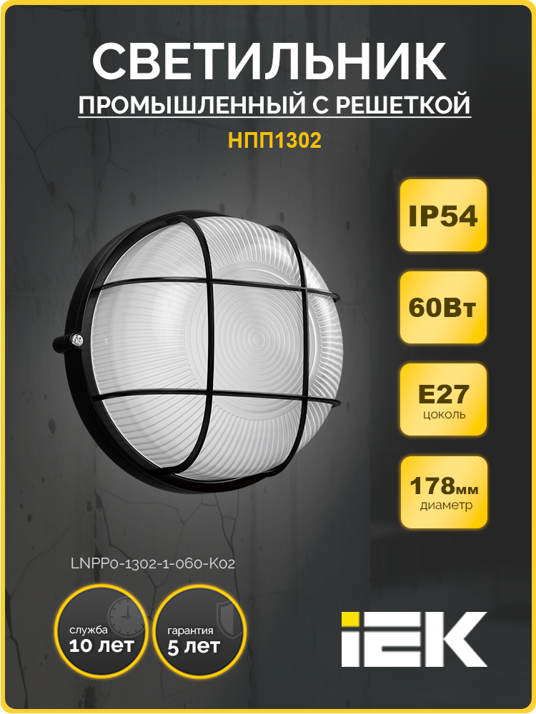 Светильник промышленный НПП1302 круг с решеткой 60Вт IP54 черный IEK