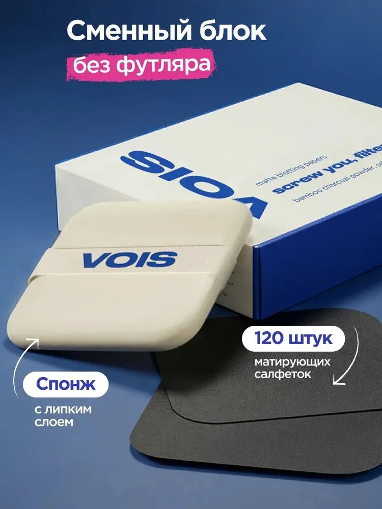VOIS Матирующие салфетки для лица от жирного блеска со спонжем сменный блок, 120 шт