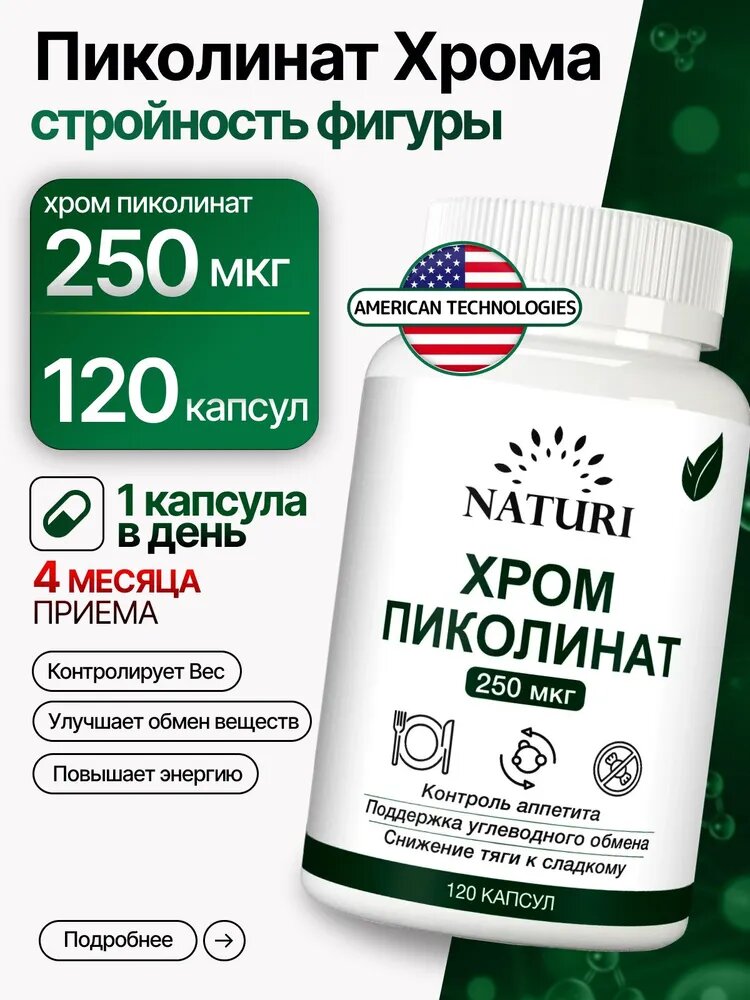 Хром пиколинат, NATURI, 250 мкг, 120 капсул, пиколинат хрома для похудения