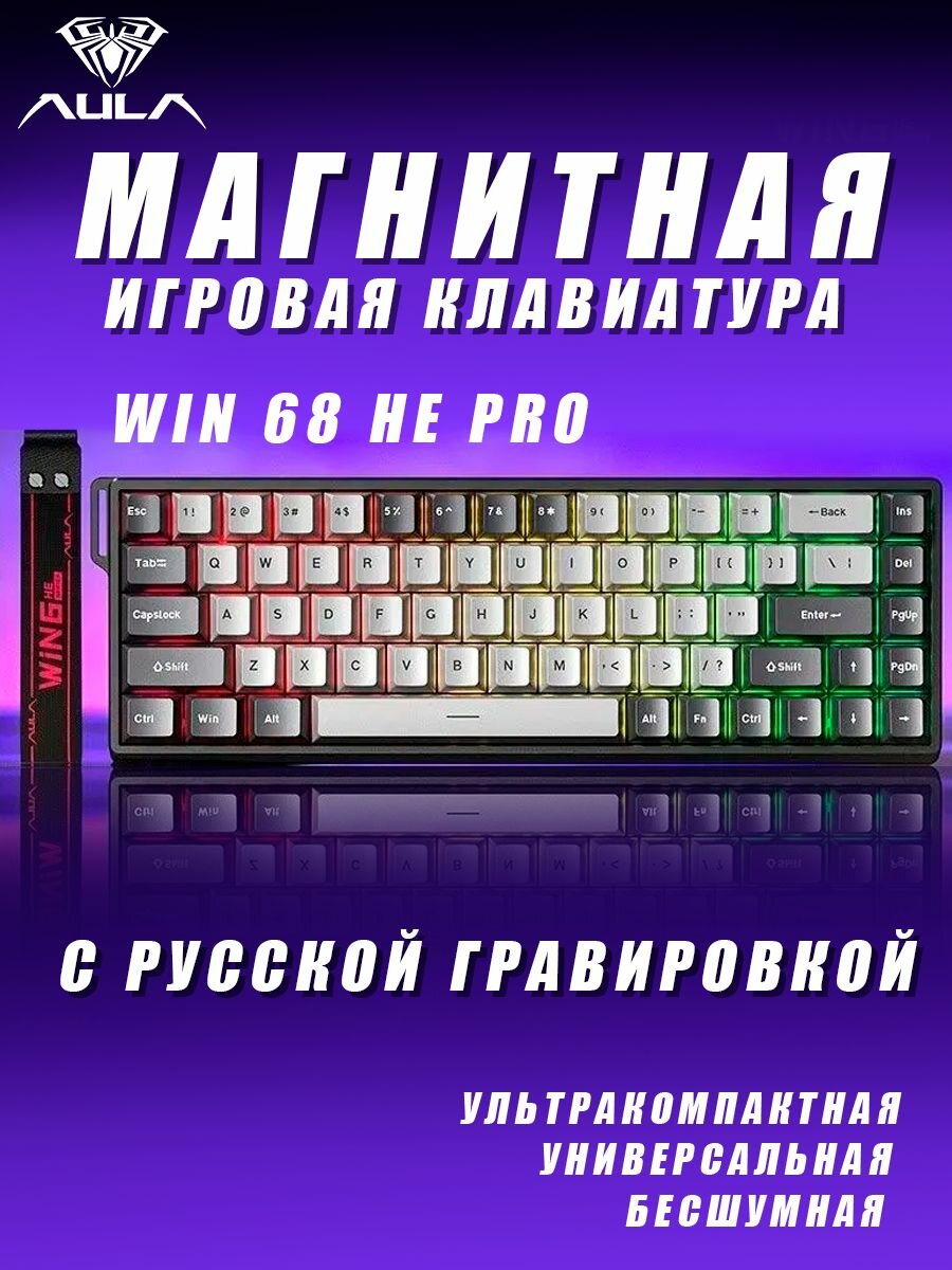 Клавиатура для компьютера магнитно-механическая игровая AULA WIN68 HE PRO Edition/ Черная