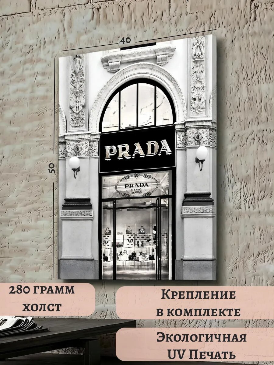 Картина 40х50 Прада Prada Эстетика Стиль Статус Мода Премиум