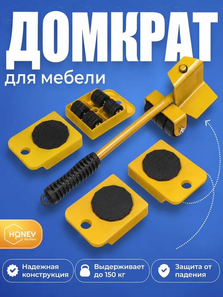 Домкрат для мебели и ремонта / Набор для перемещения мебели / Транспортер HONEY HOME