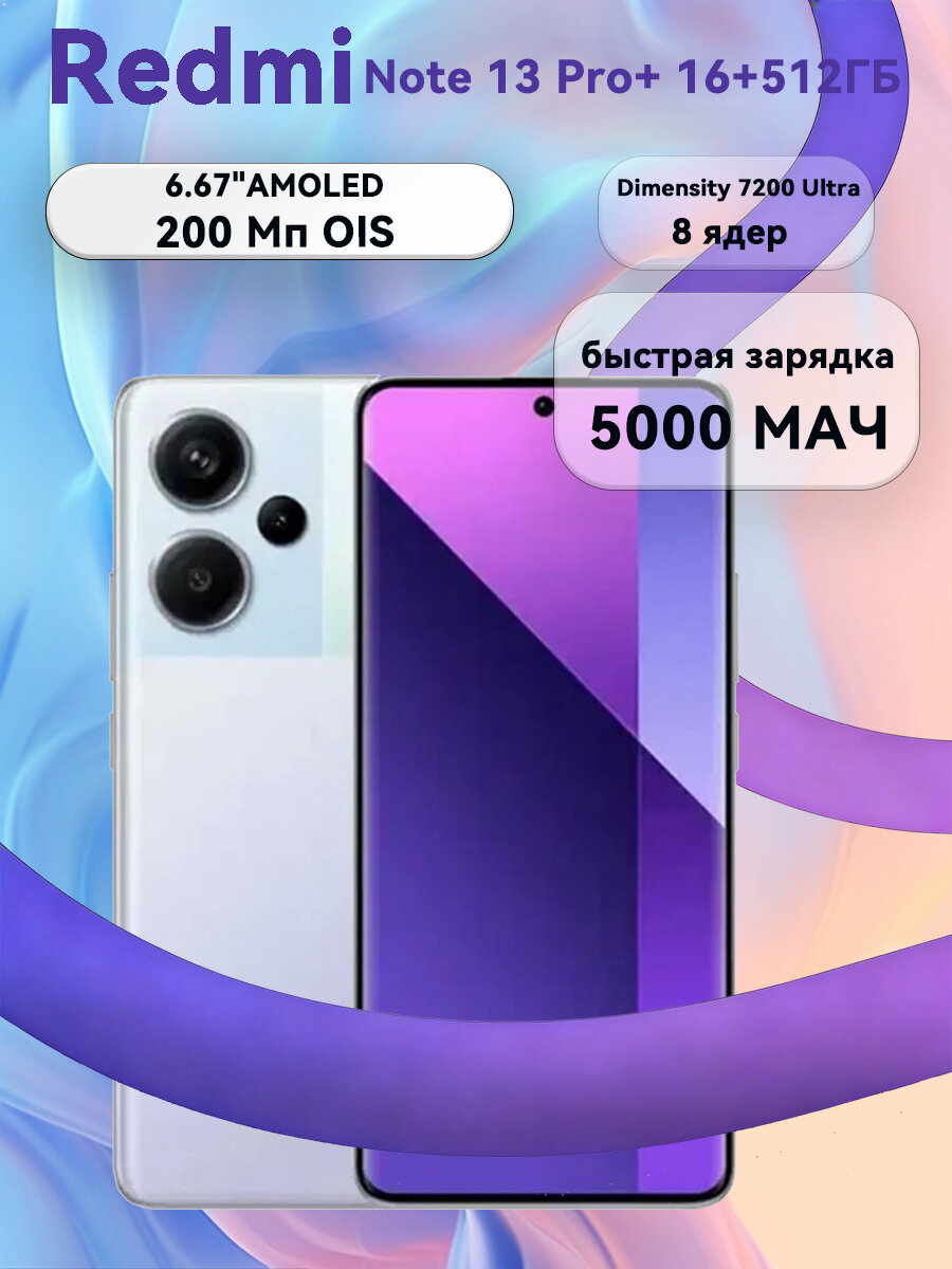 Смартфон Redmi Note 13 Pro+, 16ГБ/512ГБ, 6,67", AMOLED, 5000мАч, фиолетовый