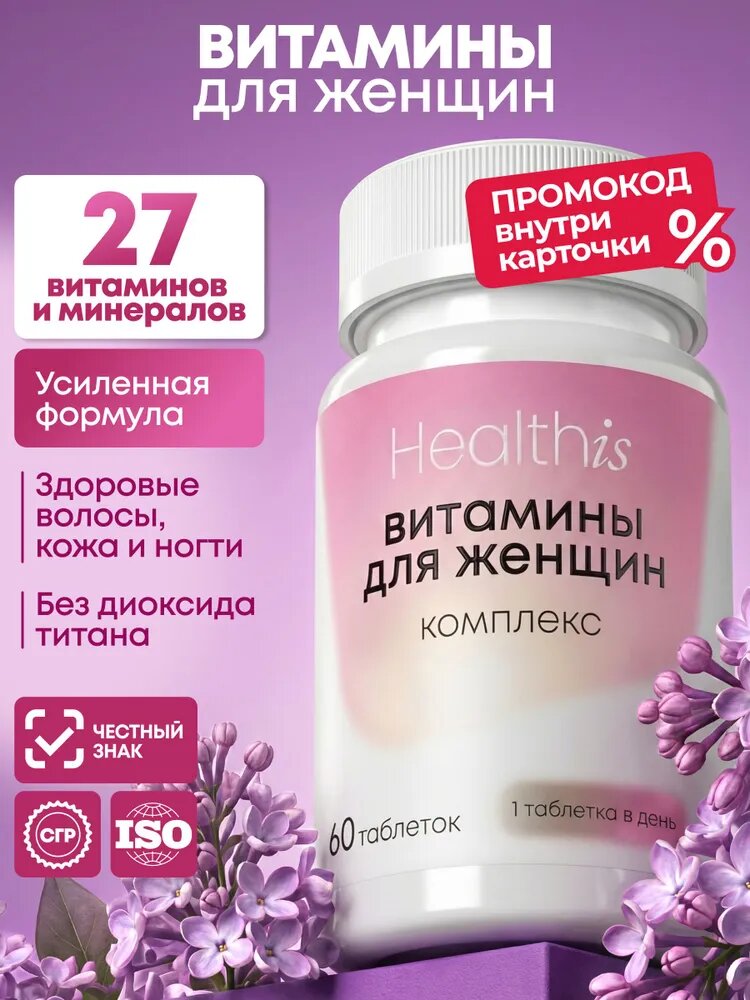 Витамины для женщин Healthis, комплекс мультивитаминов для здоровья и красоты волос, кожи и ногтей, для энергии и молодости