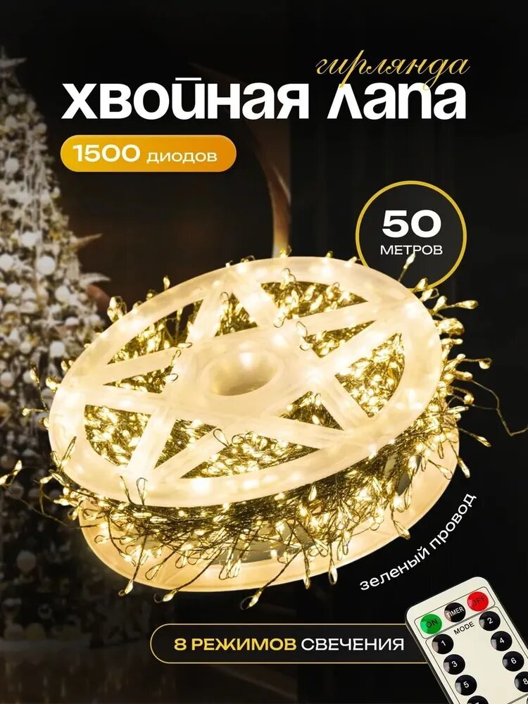 Электрогирлянда интерьерная Елочки Светодиодная 1500 ламп, 50 м, питание От сети 220В, 1 шт