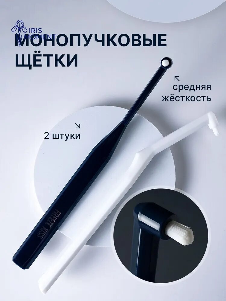 Монопучковые зубные щетки средней жесткости, набор 2 шт.