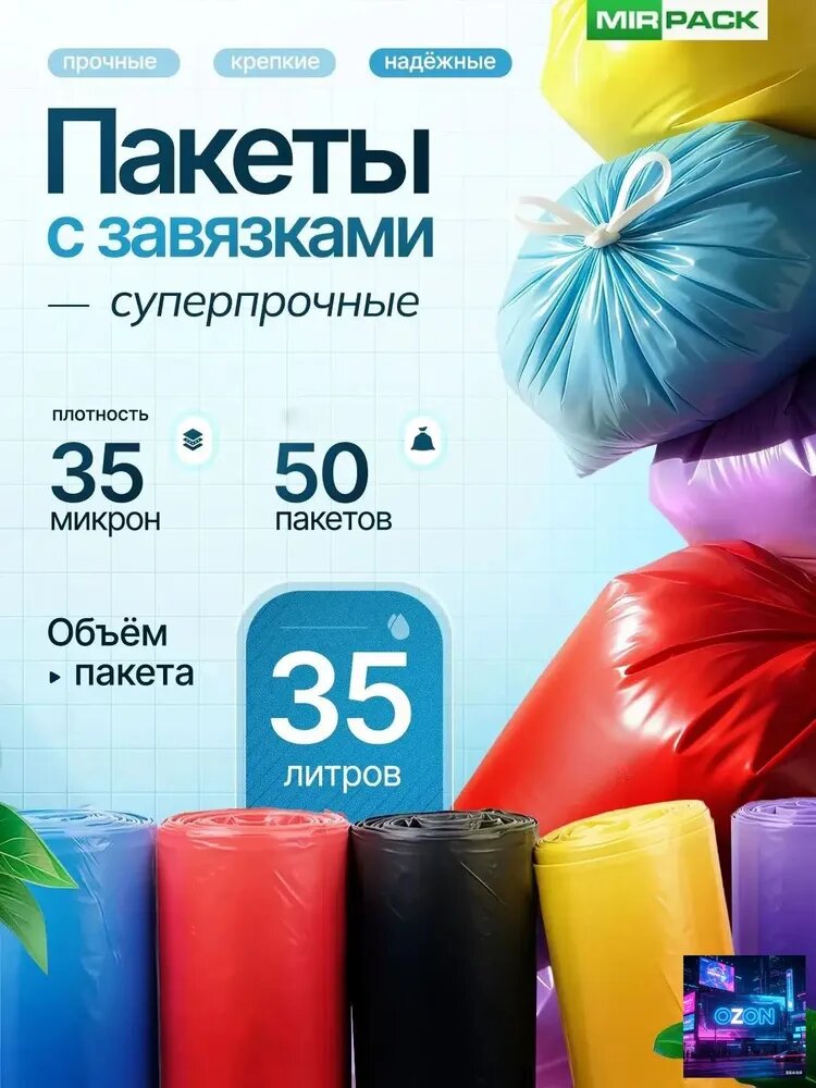 Мешки для мусора 35 л, 35мкм, 50 шт