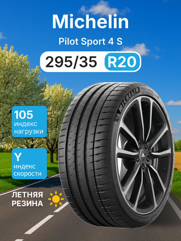 Летняя шина Michelin Pilot Sport 4 S 295/35ZR20 105(Y) XL TL