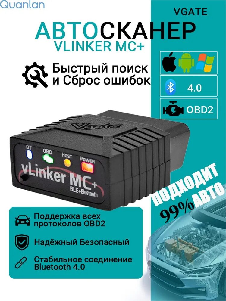 Vgate vLinker MC+ (BLE+Bluetooth 4.0) OBD2 сканер автомобильный диагностический адаптер