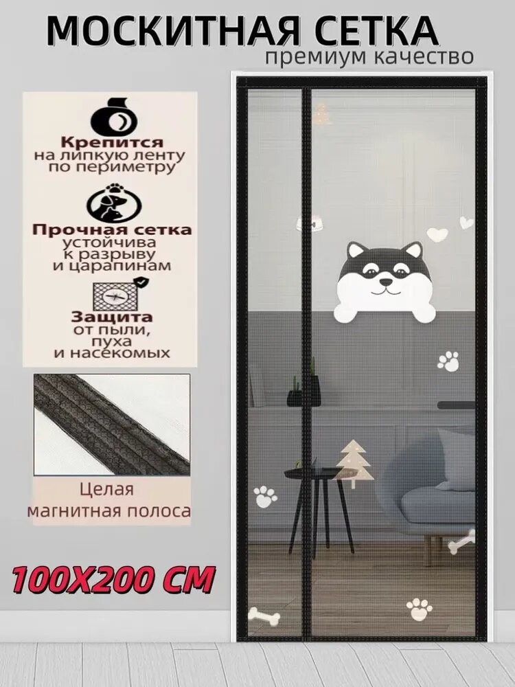 Москитная сетка на дверь на магнитах стекловолокно, 100X200 см, цвет черный