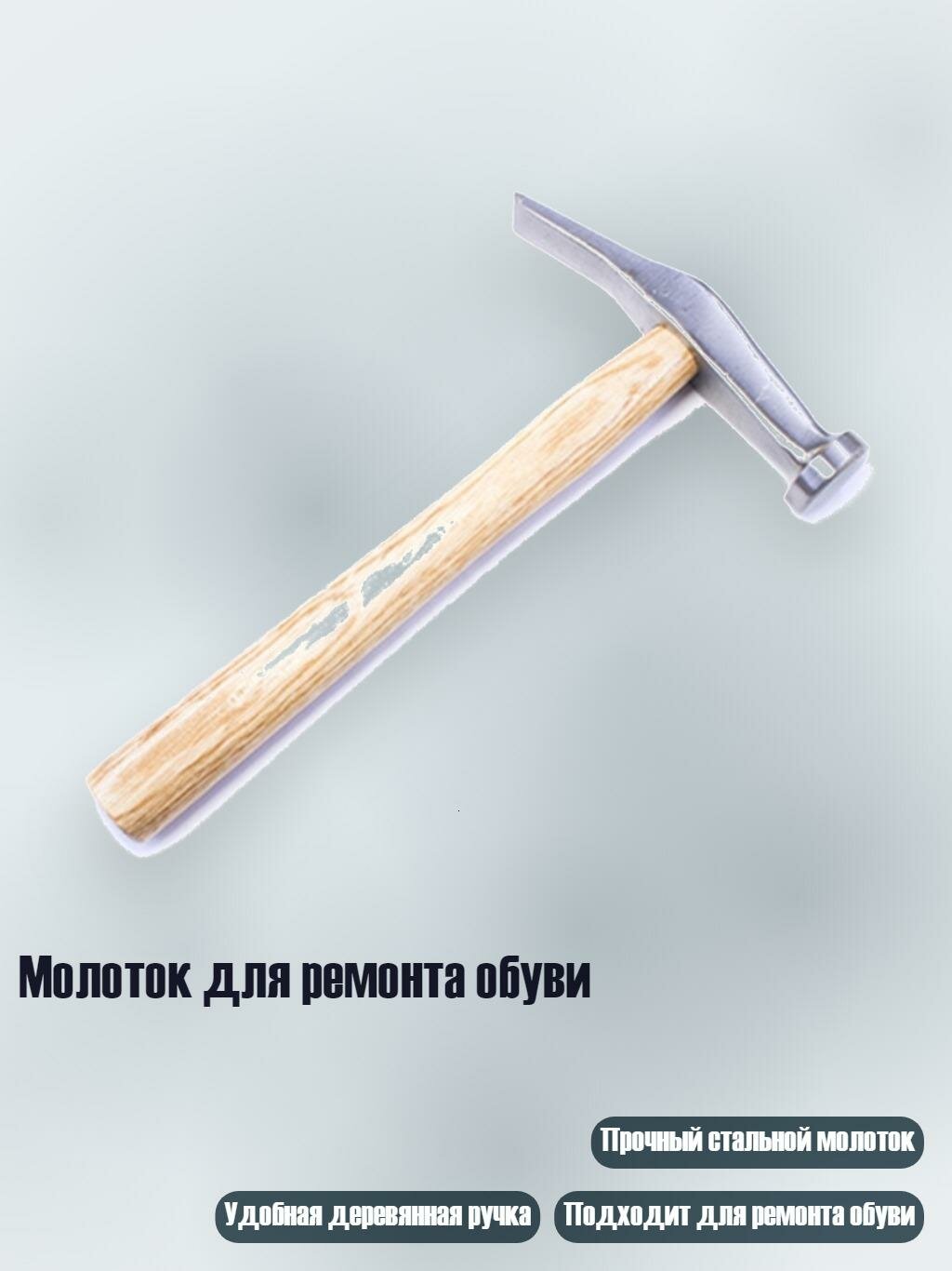 Молоток для ремонта обуви, Белый нижний молоток