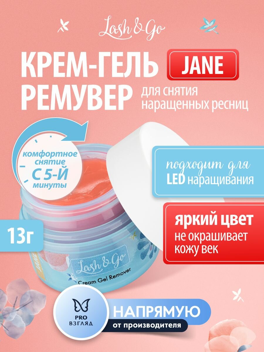 Lash&Go Ремувер для снятия ресниц Jane, крем-гель, для LED, 13 г