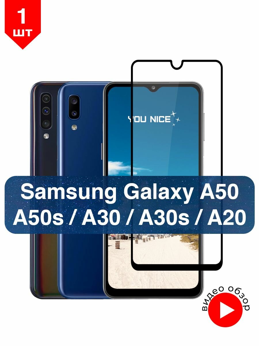 Защитное стекло на Samsung Galaxy A50, A50s, A30, A30s, A20 / стекло противоударное с черной рамкой, в комплекте 1 шт