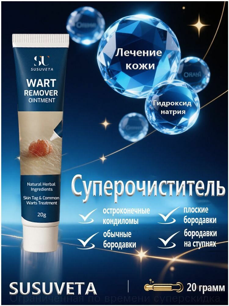 Эксклюзивный крем для безопасного устранения папиллом, бородавок и сухих мозолей на лице и веках, эффективное удаление без побочных реакций, состав 20 грамм SUSUVETA крем от папиллом крем для лица для век 20г