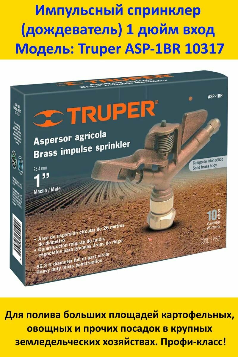 Импульсный спринклер (дождеватель) Truper c 2-мя форсунками. Вход 1"(25мм.)