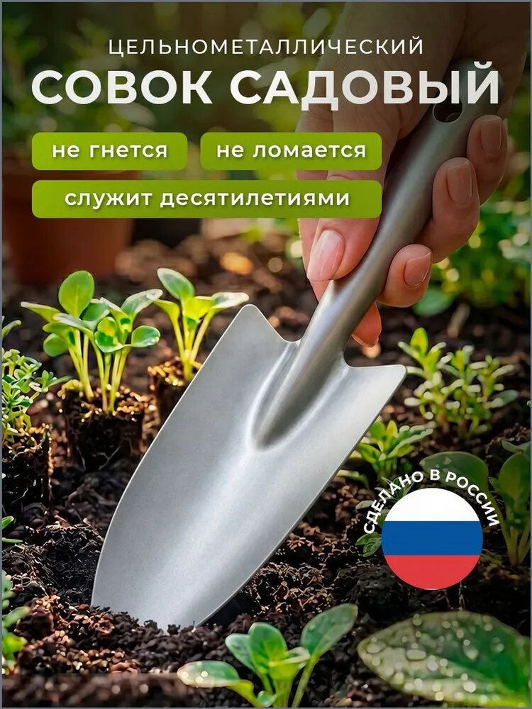 Совок садовый, Металл, рукоять Металл, 12.0 см
