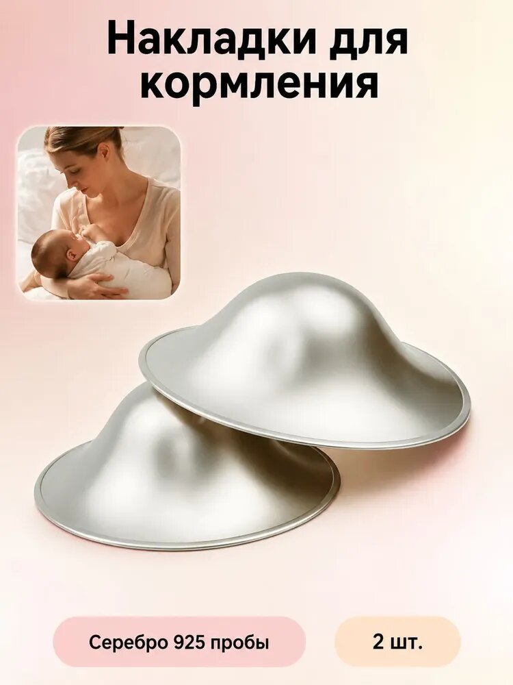 Накладка для кормления 2 шт