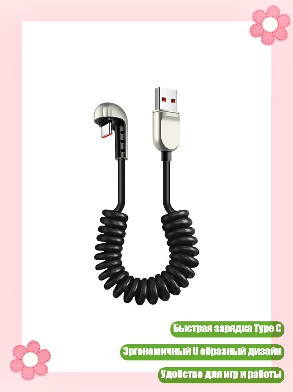 Силовой кабель USB - Type C с пружинной структурой