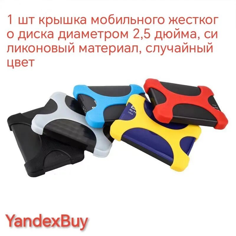 1шт крышка мобильного жесткого диска диаметром 2,5 дюйма, силиконовый материал