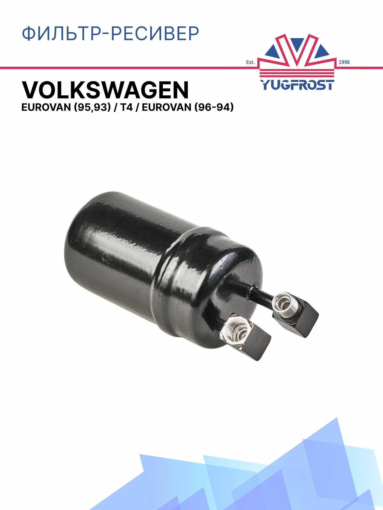 Фильтр-ресивер Volkswagen EuroVan (95,93) / T4 / EuroVan (96-94)