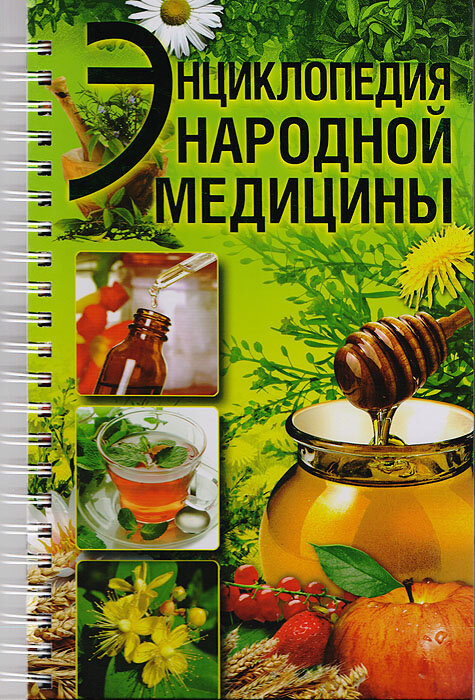 Энциклопедия народной медицины 2012