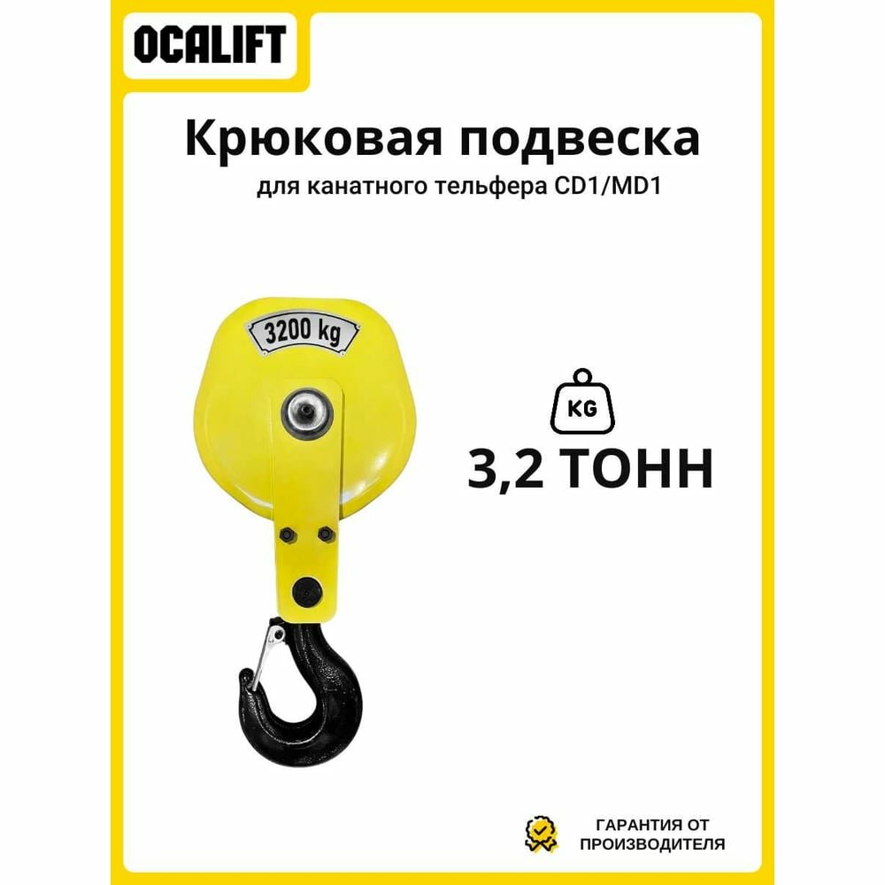 Крюковая подвеска для канатного тельфера OCALIFT CD1 3,2Т 11935c — фото 1