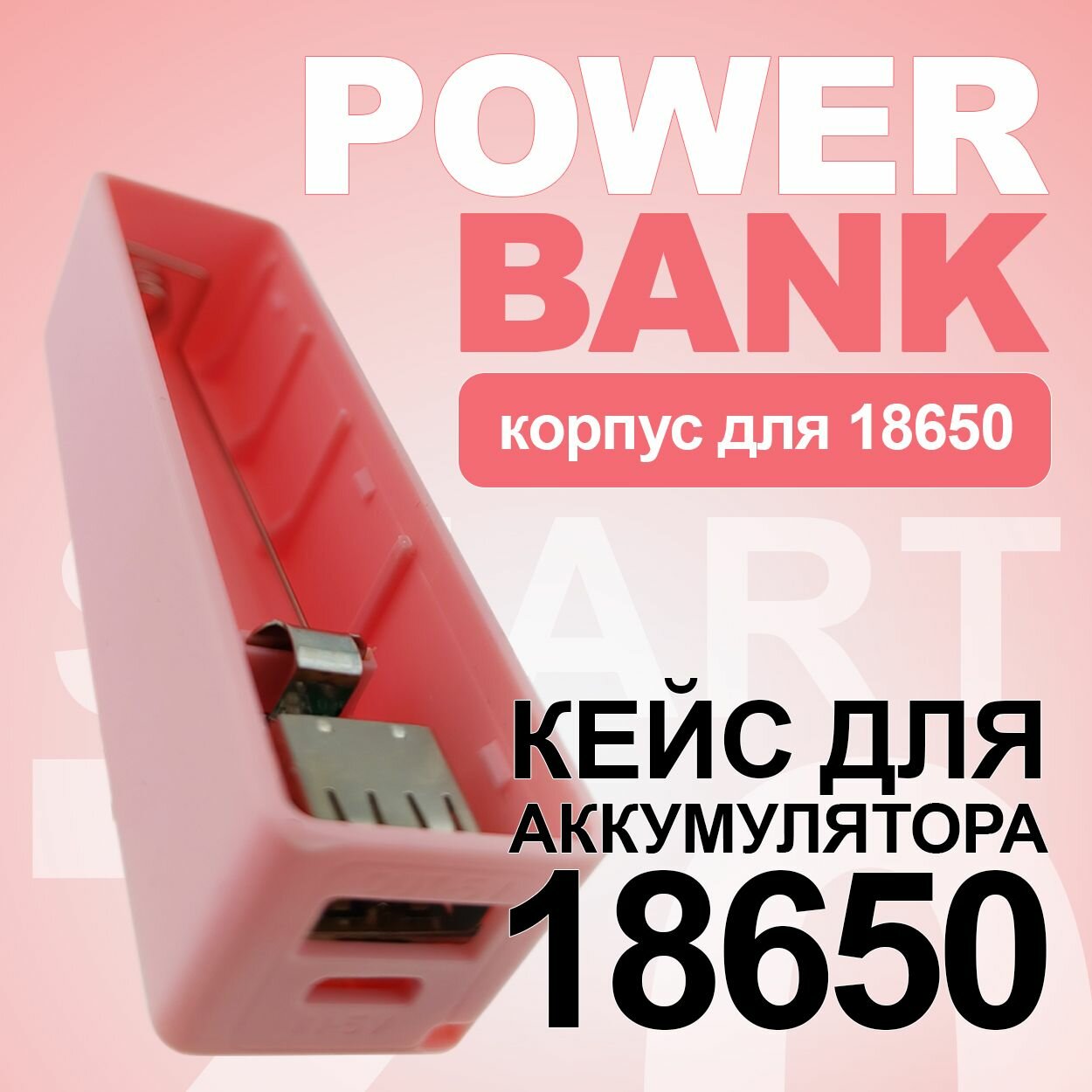 Корпус для внешнего аккумулятора (powerbank), без элемента 18650