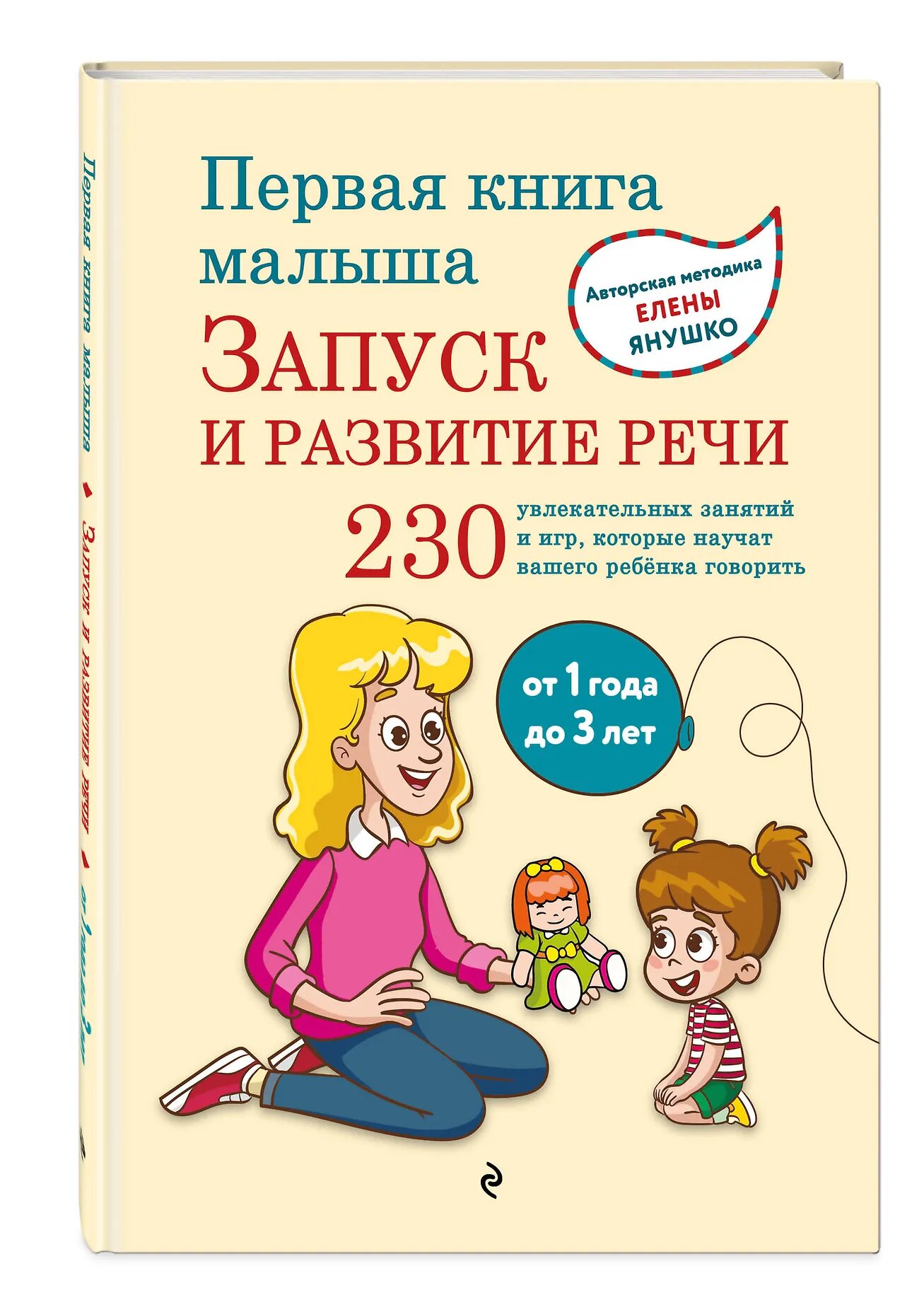 Янушко Е. / Первая книга малыша. Запуск и развитие речи (твёрдый переплет)
