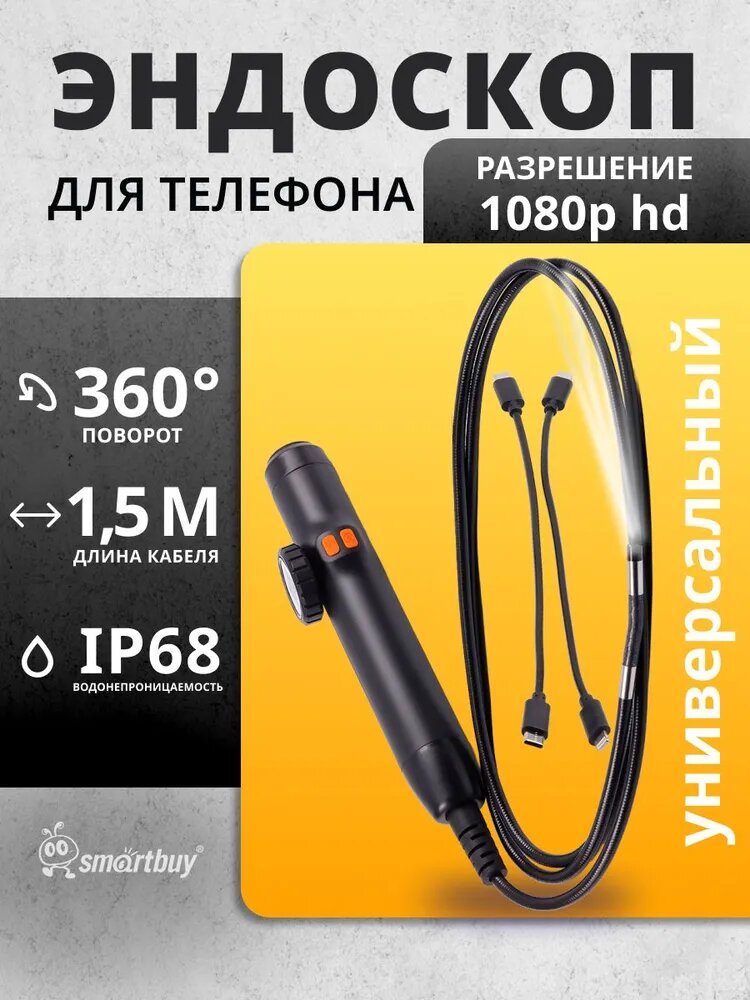 Эндоскоп с поворотной головкой, фиксатор, 118 см, 360 град, LED, Type C, Lightning, Smartbuy MP Tools