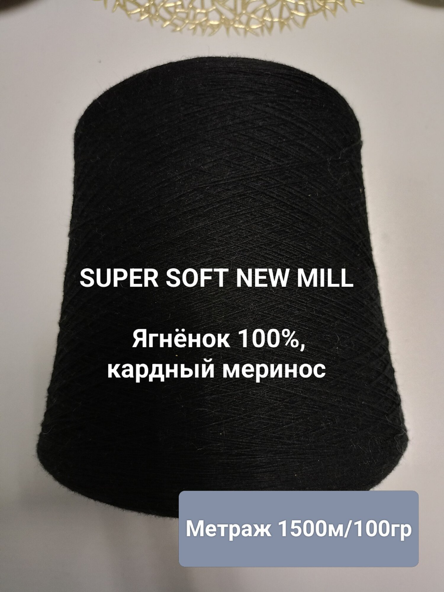 Мериносовая пряжа, черный, 100гр
