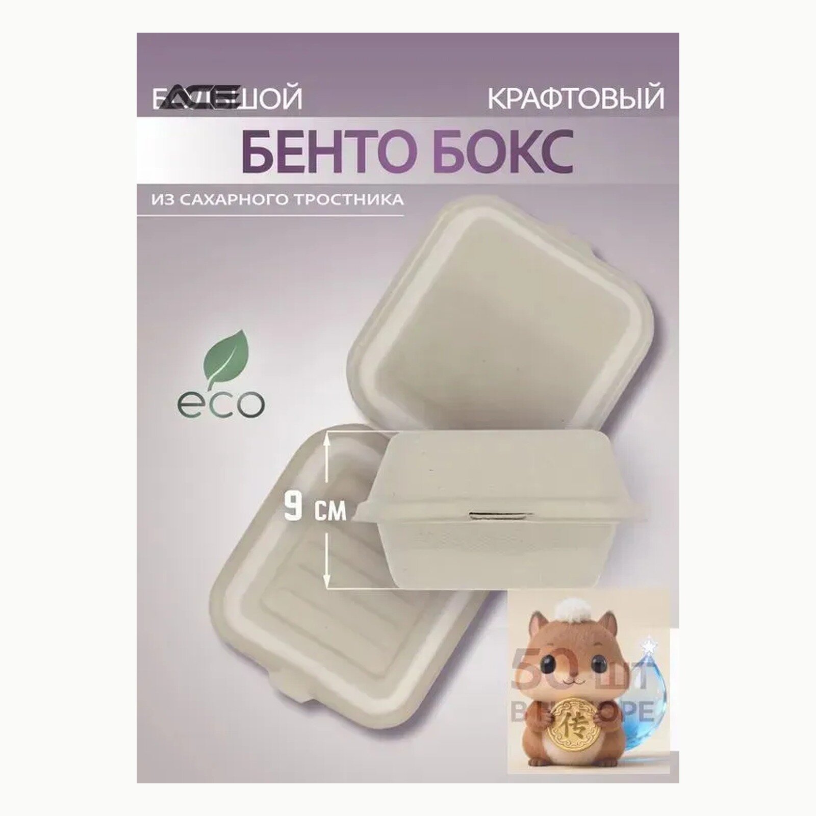 Коробка для продуктов из сахарного тростника для бенто торта 50 шт слоновая кость