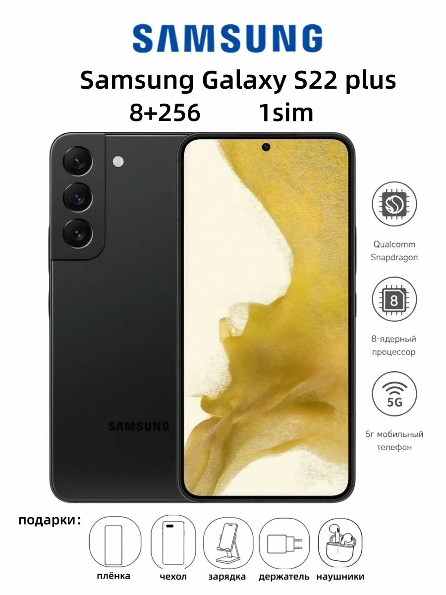 Samsung Смартфон Galaxy S22+ 5G (SM-S906N 1sim Поддерживается русский язык. 8/256 ГБ, черный